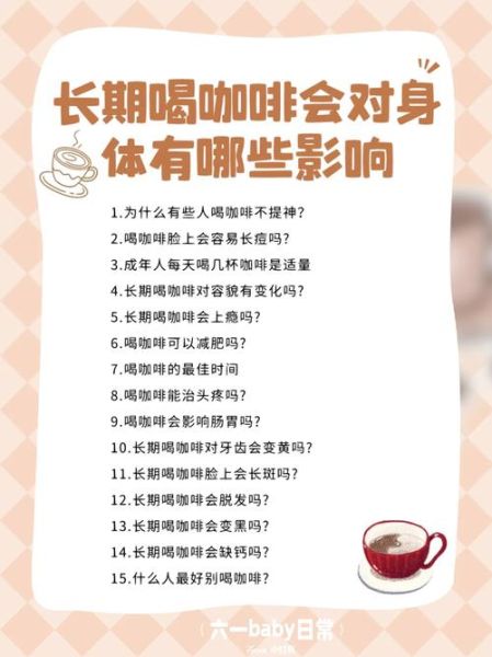 长期喝咖啡的危害有哪些_如何减少咖啡因摄入-第1张图片-山城妙识