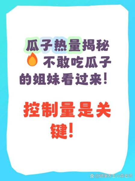 瓜子热量高吗_减肥能吃吗-第1张图片-山城妙识