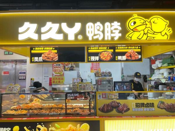 久久鸭脖加盟条件_久久鸭脖总部在哪-第1张图片-山城妙识