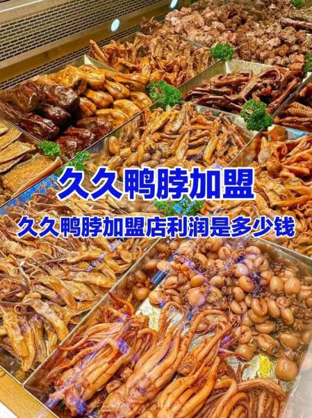 久久鸭脖加盟条件_久久鸭脖总部在哪-第2张图片-山城妙识