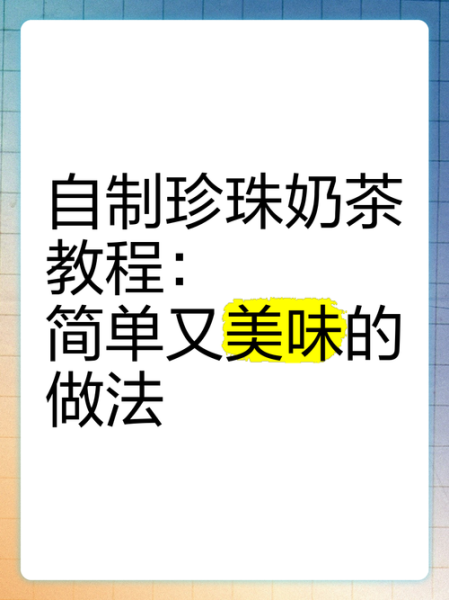 珍珠奶茶怎么做_珍珠奶茶做法步骤-第2张图片-山城妙识 珍珠奶茶怎么做_珍珠奶茶做法步骤-第2张图片-山城妙识