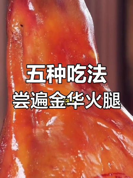 金华火腿最简单的吃法_火腿怎么蒸才香-第2张图片-山城妙识