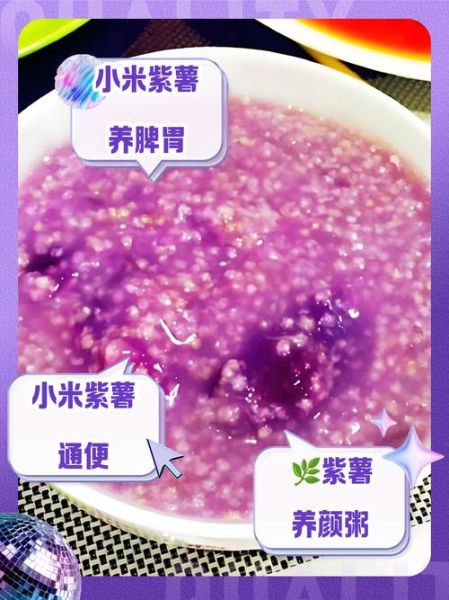 紫薯小米粥的功效与作用_紫薯小米粥能减肥吗-第1张图片-山城妙识 紫薯小米粥的功效与作用_紫薯小米粥能减肥吗-第1张图片-山城妙识
