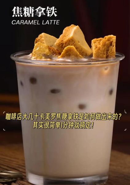 焦糖拿铁咖啡怎么做_焦糖拿铁咖啡热量高吗-第1张图片-山城妙识