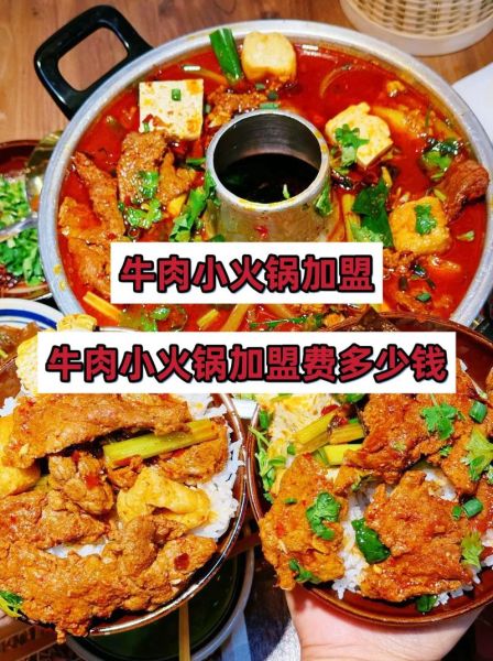 牛肉火锅店加盟多少钱_牛肉火锅店加盟哪家好-第3张图片-山城妙识
