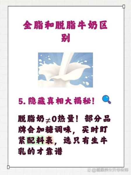 全脂牛奶和脱脂牛奶的区别_哪个更健康-第3张图片-山城妙识
