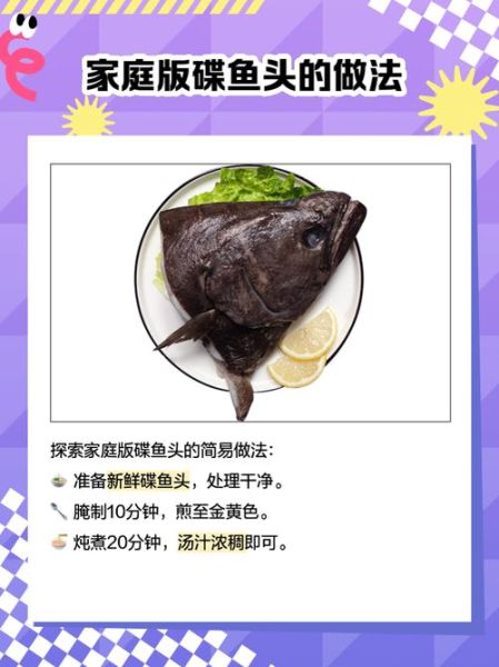 碟鱼头怎么做好吃_碟鱼头营养价值-第1张图片-山城妙识