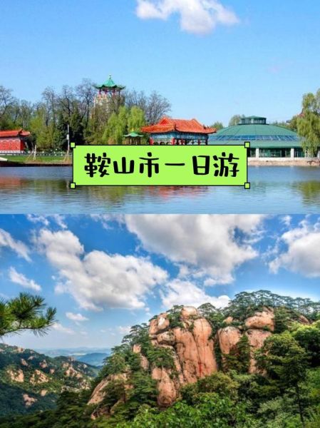 鞍山旅游必去景点_鞍山一日游怎么安排-第2张图片-山城妙识