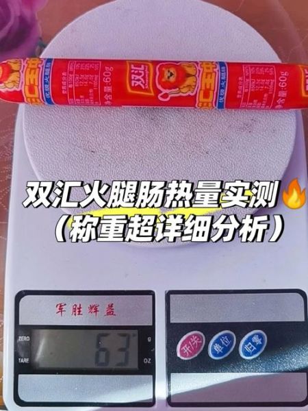 双汇火腿肠热量是多少_减肥能吃吗-第2张图片-山城妙识 双汇火腿肠热量是多少_减肥能吃吗-第2张图片-山城妙识