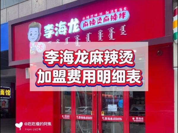 加盟麻辣烫店需要多少钱_麻辣烫加盟费用明细-第2张图片-山城妙识
