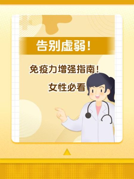 女人提高免疫力的方法_女性免疫力低下怎么调理-第2张图片-山城妙识