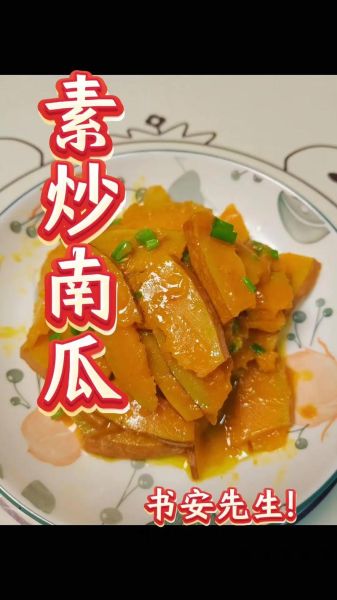 炒南瓜怎么炒又香又好吃_南瓜炒得软糯不糊锅的秘诀-第2张图片-山城妙识