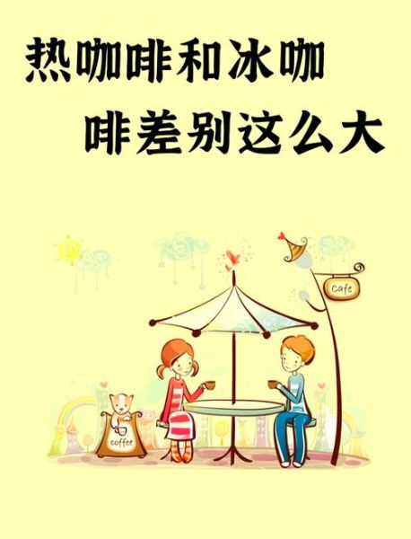 热美式和冰美式的区别_哪个更提神-第2张图片-山城妙识