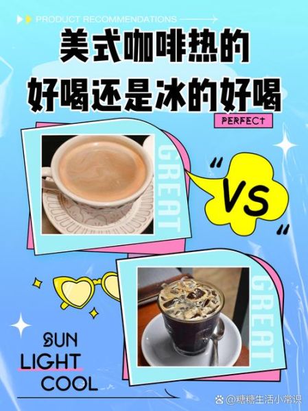 热美式和冰美式的区别_哪个更提神-第3张图片-山城妙识