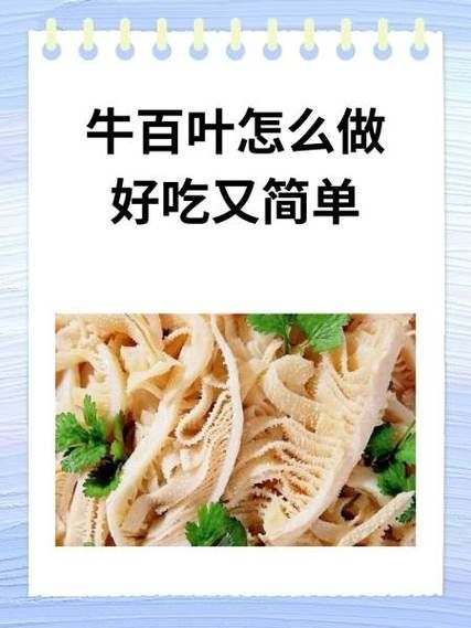 牛百叶怎么清洗_牛百叶焯水几分钟-第1张图片-山城妙识