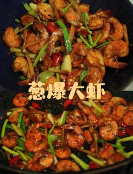 葱爆大虾怎么做_家常做法步骤详解-第1张图片-山城妙识