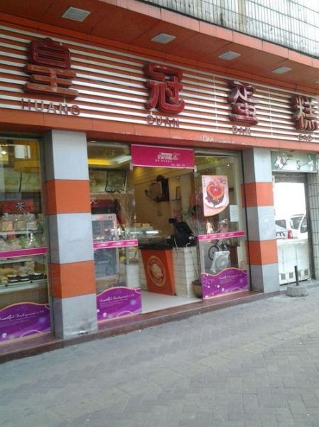皇冠蛋糕连锁店加盟费多少_皇冠蛋糕连锁店怎么样-第2张图片-山城妙识