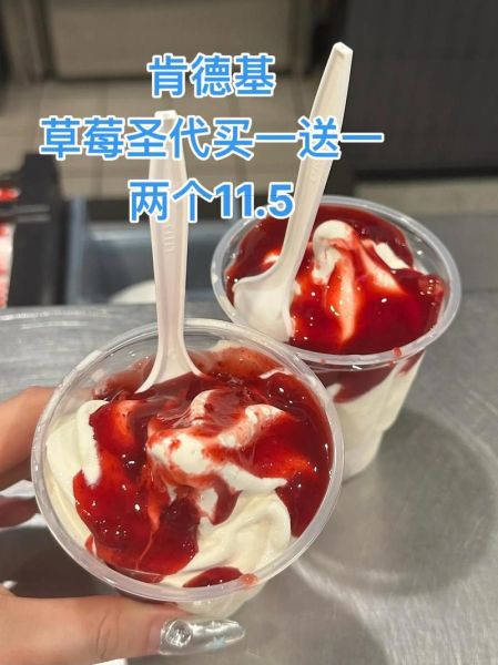 肯德基冰淇淋新品价格_肯德基冰淇淋新品好吃吗-第3张图片-山城妙识