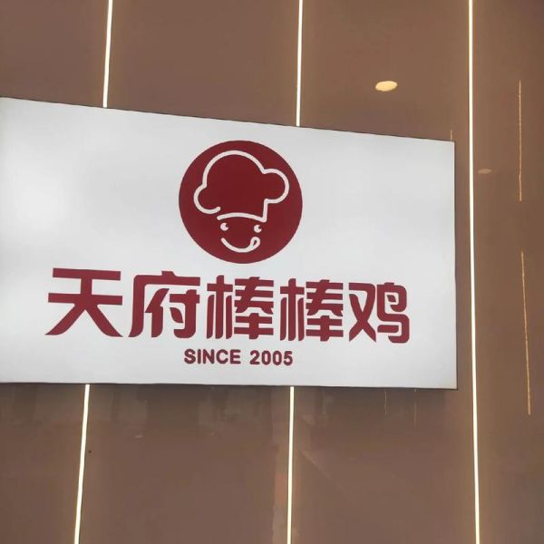 天府棒棒鸡加盟费多少钱_天府棒棒鸡加盟条件-第3张图片-山城妙识 天府棒棒鸡加盟费多少钱_天府棒棒鸡加盟条件-第3张图片-山城妙识