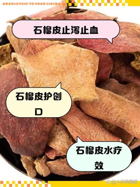 石榴皮泡水喝有什么功效_石榴皮泡水喝的正确方法-第3张图片-山城妙识