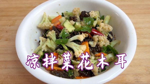 凉拌菜花木耳的做法_凉拌菜花木耳怎么做好吃-第2张图片-山城妙识