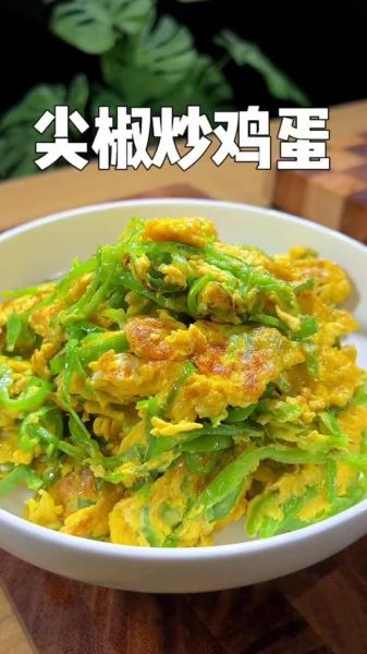 尖椒爆蛋怎么做_尖椒爆蛋需要焯水吗-第3张图片-山城妙识