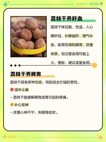 荔枝干的功效与作用_荔枝干吃多了会上火吗-第2张图片-山城妙识
