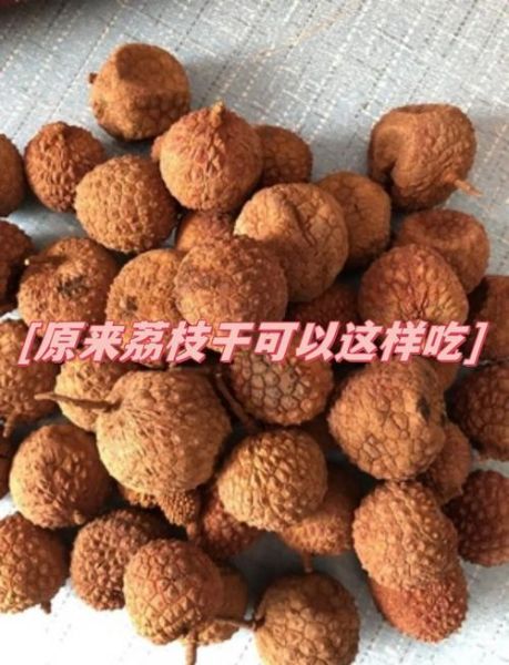 荔枝干的功效与作用_荔枝干吃多了会上火吗-第3张图片-山城妙识