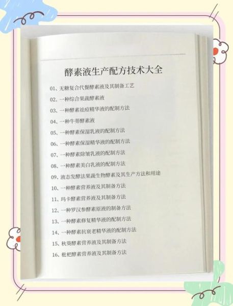 酵素配方手册_酵素怎么配效果最好-第1张图片-山城妙识