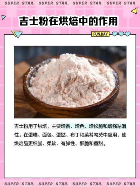 吉士粉是什么东西_吉士粉怎么用-第1张图片-山城妙识