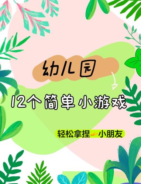 儿童小游戏有哪些_适合3-6岁孩子的益智小游戏-第2张图片-山城妙识