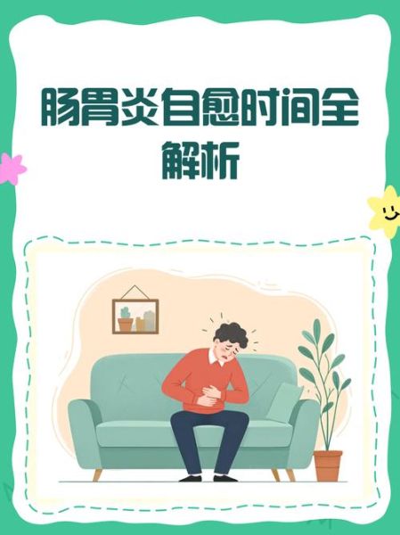 肠胃炎不去看会自愈吗_肠胃炎多久能好-第2张图片-山城妙识 肠胃炎不去看会自愈吗_肠胃炎多久能好-第2张图片-山城妙识