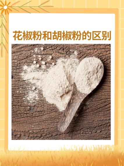 花椒粉和胡椒粉有什么区别_哪个更麻更辣-第1张图片-山城妙识 花椒粉和胡椒粉有什么区别_哪个更麻更辣-第1张图片-山城妙识