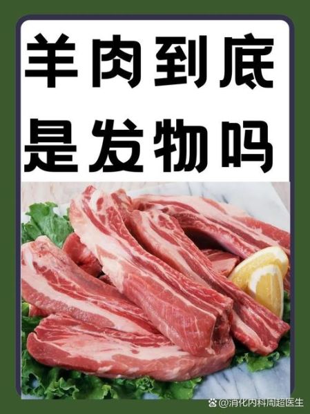 羊肉是发物吗_术后能吃羊肉吗-第1张图片-山城妙识