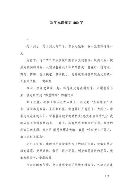 元宵节作文400字怎么写_元宵节作文400字范文-第1张图片-山城妙识