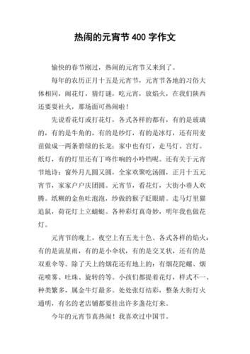 元宵节作文400字怎么写_元宵节作文400字范文-第2张图片-山城妙识