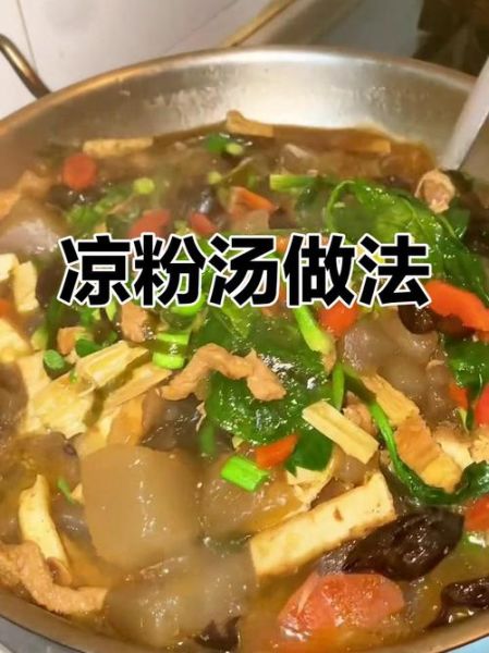 河南凉粉汤怎么做_河南凉粉汤的家常做法-第1张图片-山城妙识