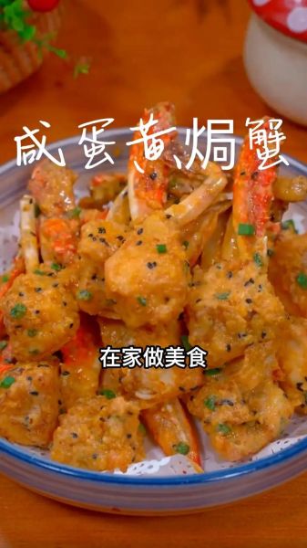 咸蛋黄炒蟹怎么做_咸蛋黄炒蟹用什么蟹最好-第1张图片-山城妙识