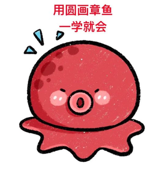 章鱼简笔画怎么画_章鱼简笔画图片带颜色教程-第1张图片-山城妙识