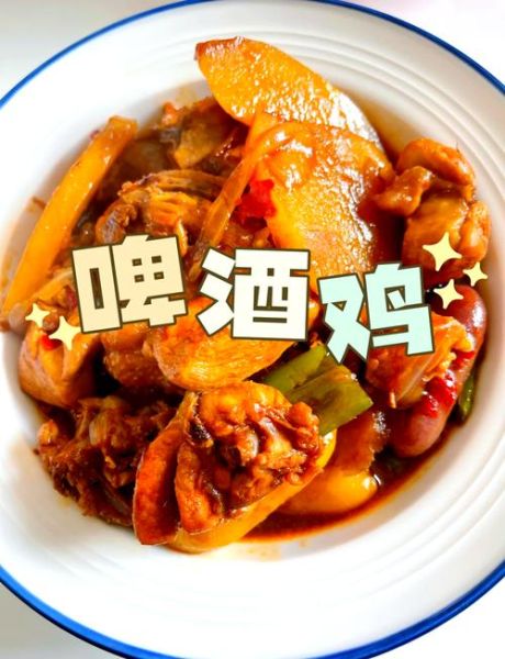 啤酒鸡怎么做_啤酒鸡的家常做法大全-第1张图片-山城妙识 啤酒鸡怎么做_啤酒鸡的家常做法大全-第1张图片-山城妙识