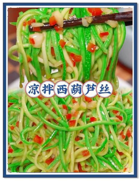 凉拌西葫芦丝怎么做好吃_凉拌西葫芦丝要不要焯水-第1张图片-山城妙识