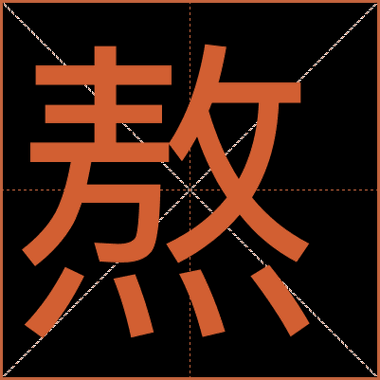 煮组词有哪些_煮字怎么组词-第3张图片-山城妙识