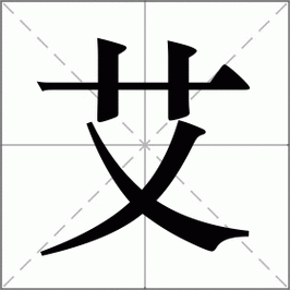 艾组词有哪些_艾草怎么组词-第2张图片-山城妙识