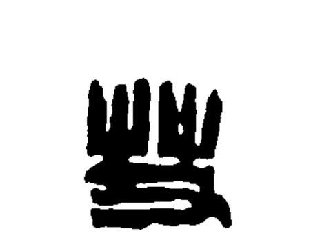 艾组词有哪些_艾草怎么组词-第3张图片-山城妙识