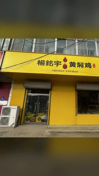 杨铭宇黄焖鸡米饭酱料配方_正宗味道怎么做-第1张图片-山城妙识