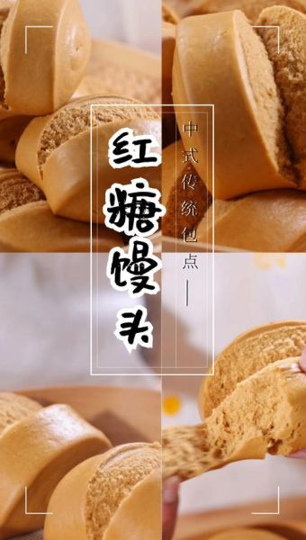 红糖馒头怎么做才松软_红糖馒头不塌陷的秘诀-第1张图片-山城妙识