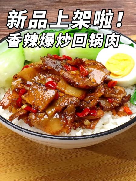 回锅肉盖浇饭怎么做_回锅肉盖浇饭热量高吗-第1张图片-山城妙识