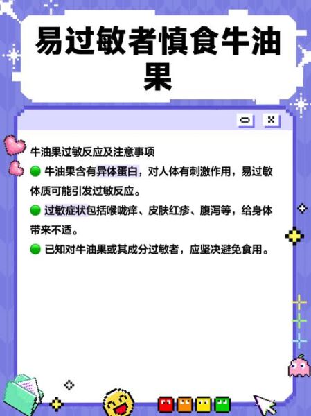 牛油果过敏人群有哪些_牛油果禁忌人群-第2张图片-山城妙识