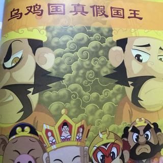 乌鸡国真假国王_谁是真谁是假-第2张图片-山城妙识