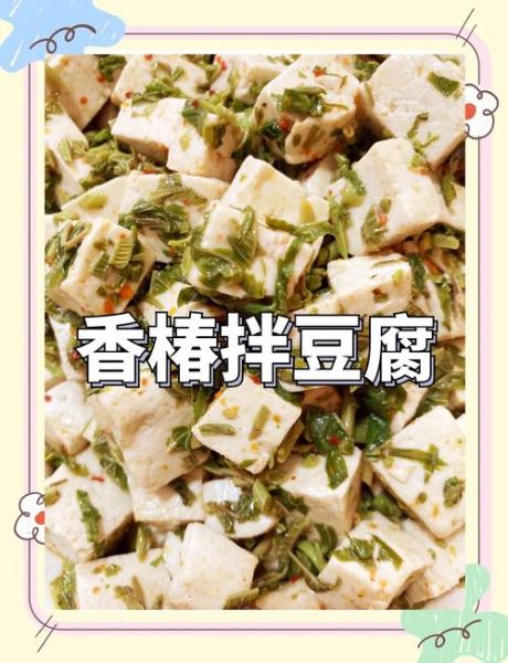 香椿豆腐怎么凉拌好吃_香椿豆腐凉拌做法窍门-第1张图片-山城妙识